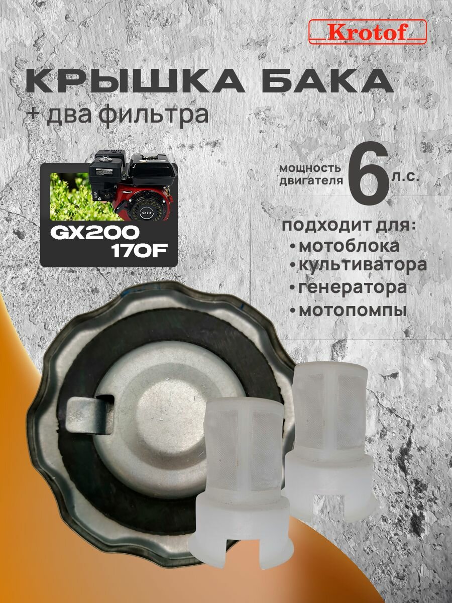 Крышка бака + 2 шт фильтр топливный сетка для двигателя 6 л. с. GX200,168 FB Krotof (для мотоблока, генератора)