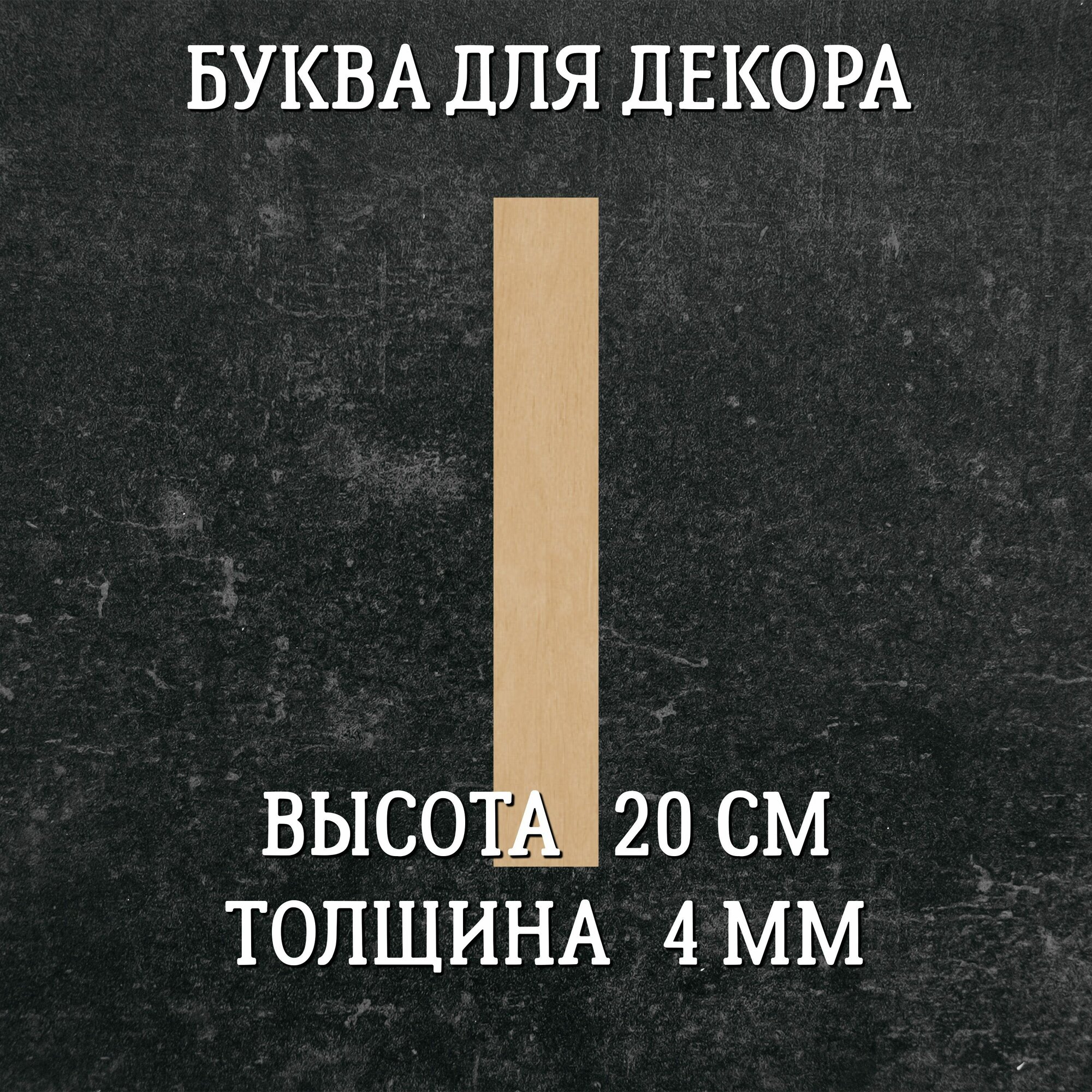 Большая деревянная английская буква I (20 см) для декора и творчества
