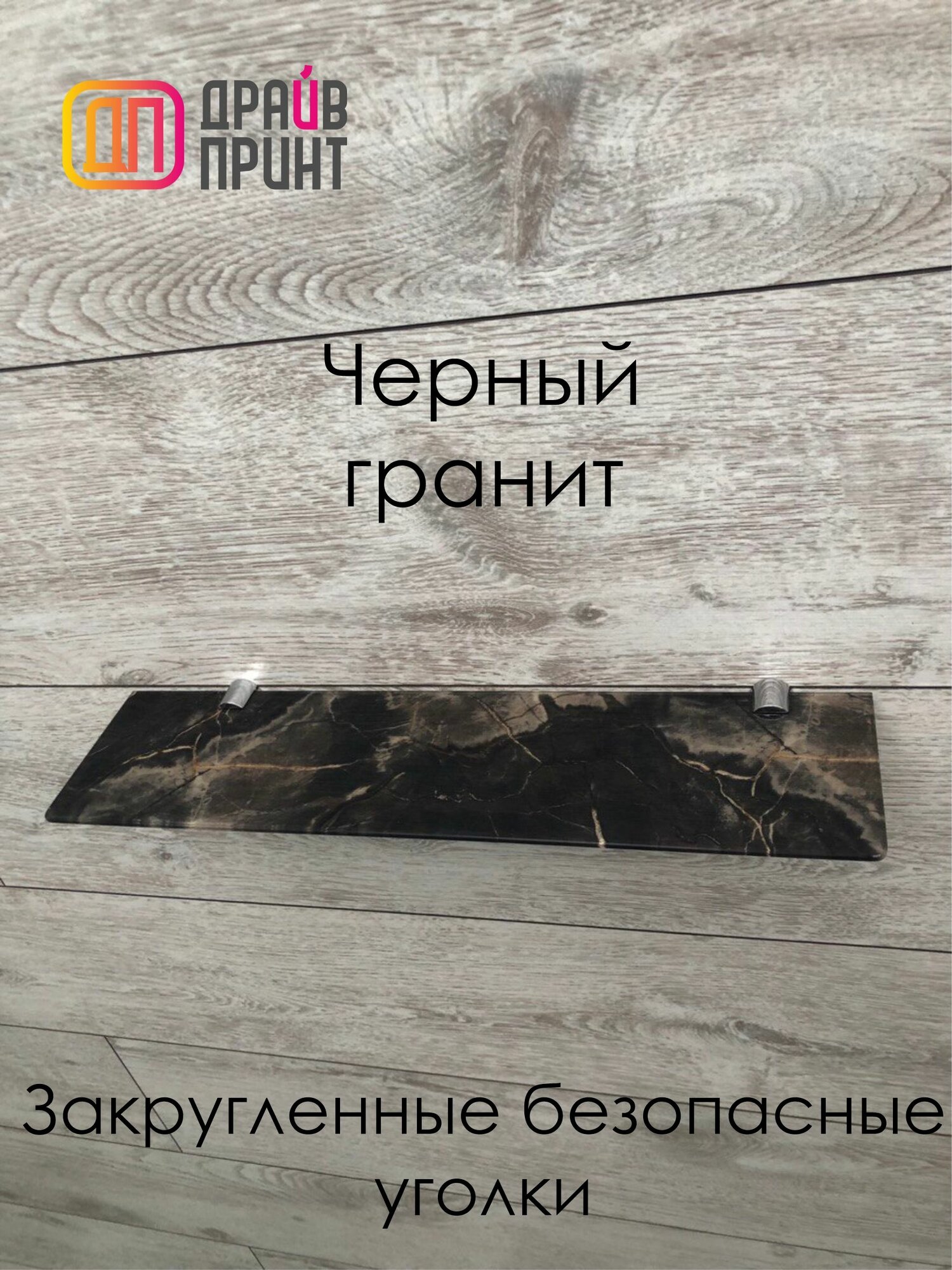 Стеклянная полка черный гранит для ванной 40х12 см. толщина 4 мм. c закругленными углами, навесная полка, для кухни, для душа, полочка с креплением, аксессуары для ванной.