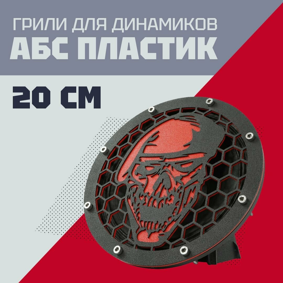 Грили для динамиков двухслойные(черно-красные), 20 см "Череп в берете" сетка защитная