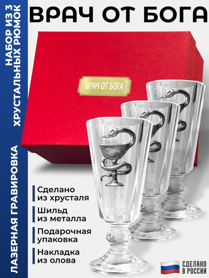 Подарки Набор лафитников Медицина "Врач от Бога" (три рюмки по 35 мл)