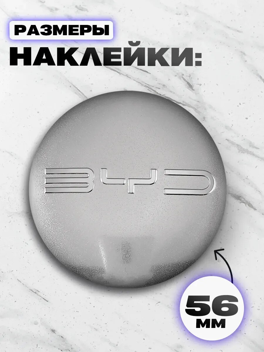 Комплект наклеек на диски "BYD", алюминиевые, комплект 4 шт — фото 1