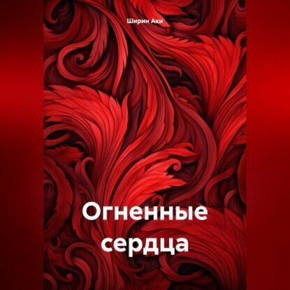 Огненные сердца [Аудиокнига]