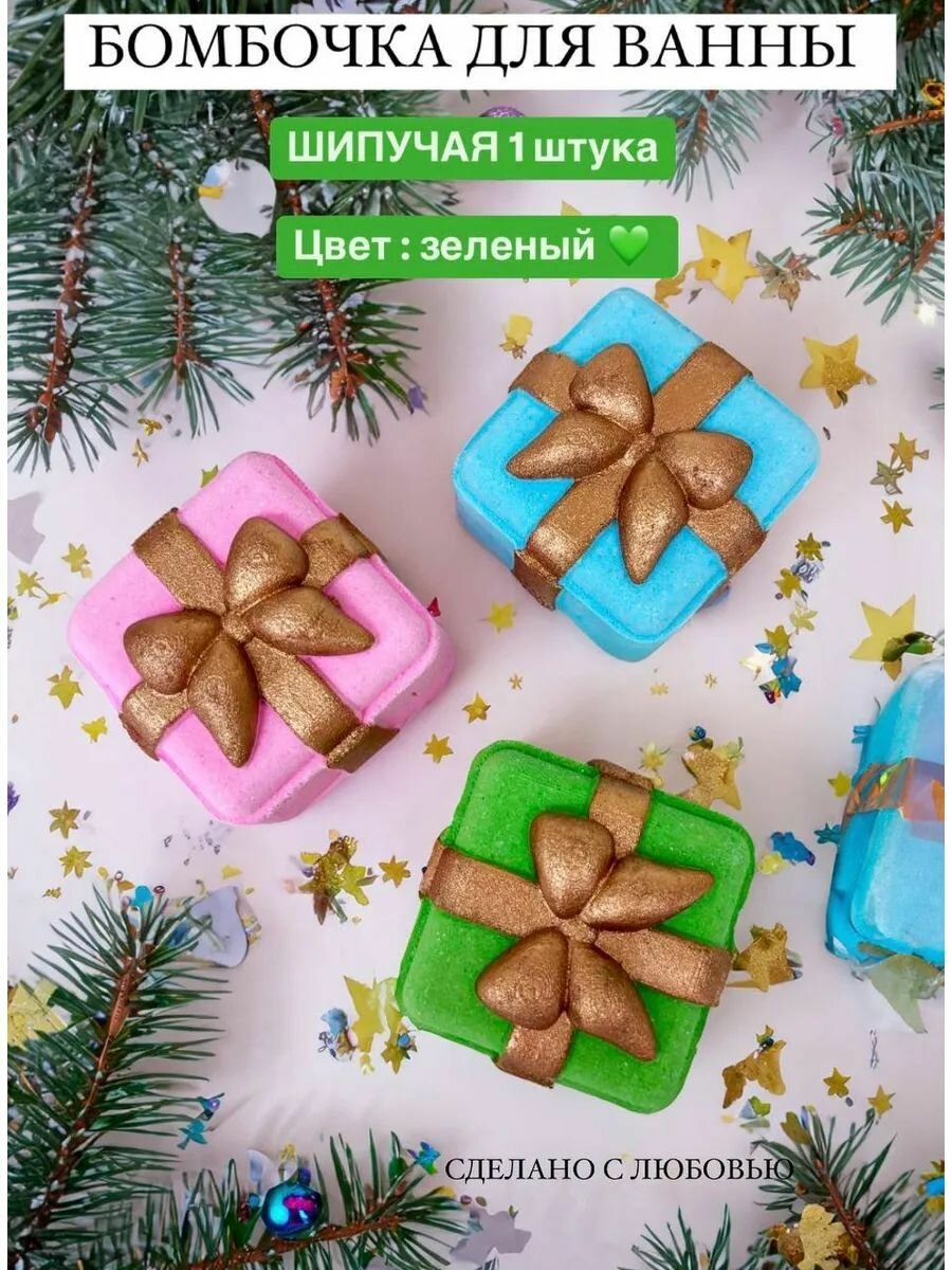 Бомбочка для ванны "Подарок зелёный" (1-штука)