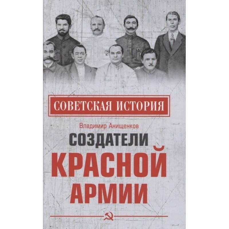 Книга Вече Создатели Красной армии. 2021 год, Анищенков В.
