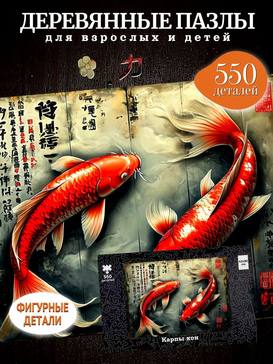 Деревянные пазлы "Карпы кои", 550 деталей, размер 30 см* 42 см / Фигурный/ Подарок для взрослых и детей