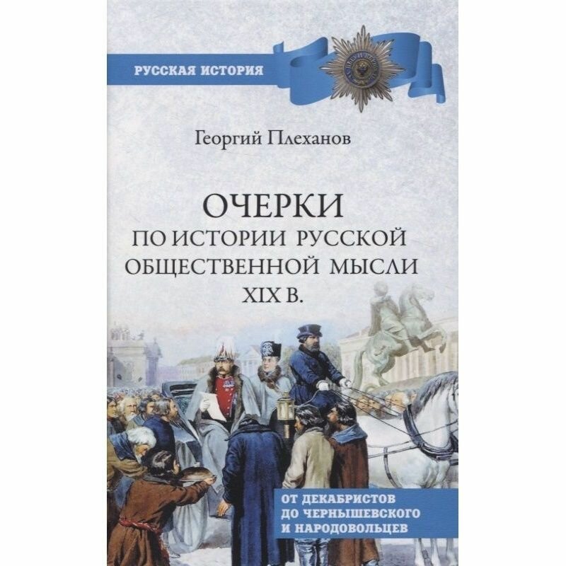 Книга Вече Очерки по истории общественной мысли XlX в. От декабристов до Чернышевского и нар. 2023 год, Плеханов Г.