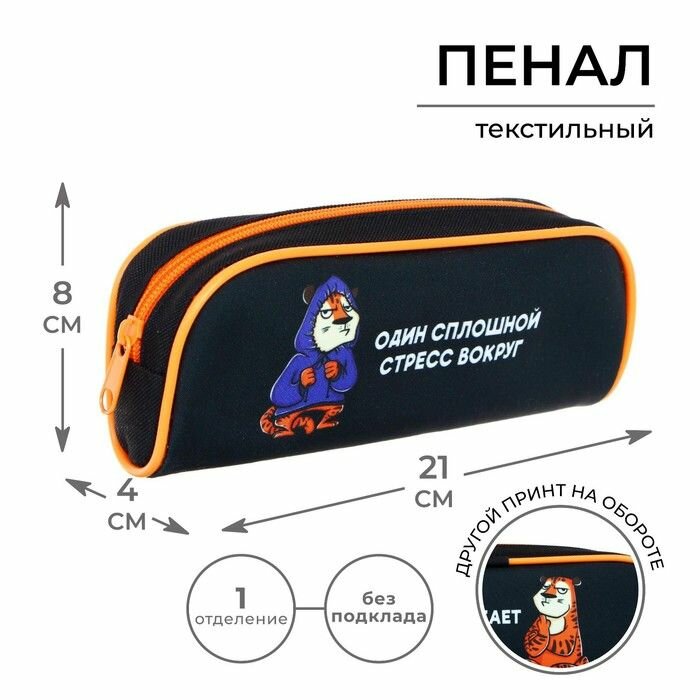 Пенал Calligrata "Тигр", мягкий, 1 отделение, объемный, 80х210х40 мм (NPn_60349)