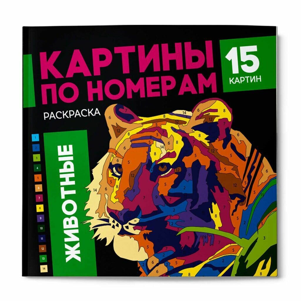 Раскраска по номерам Феникс "Картины. Животные" 225х225 мм, 32 стр