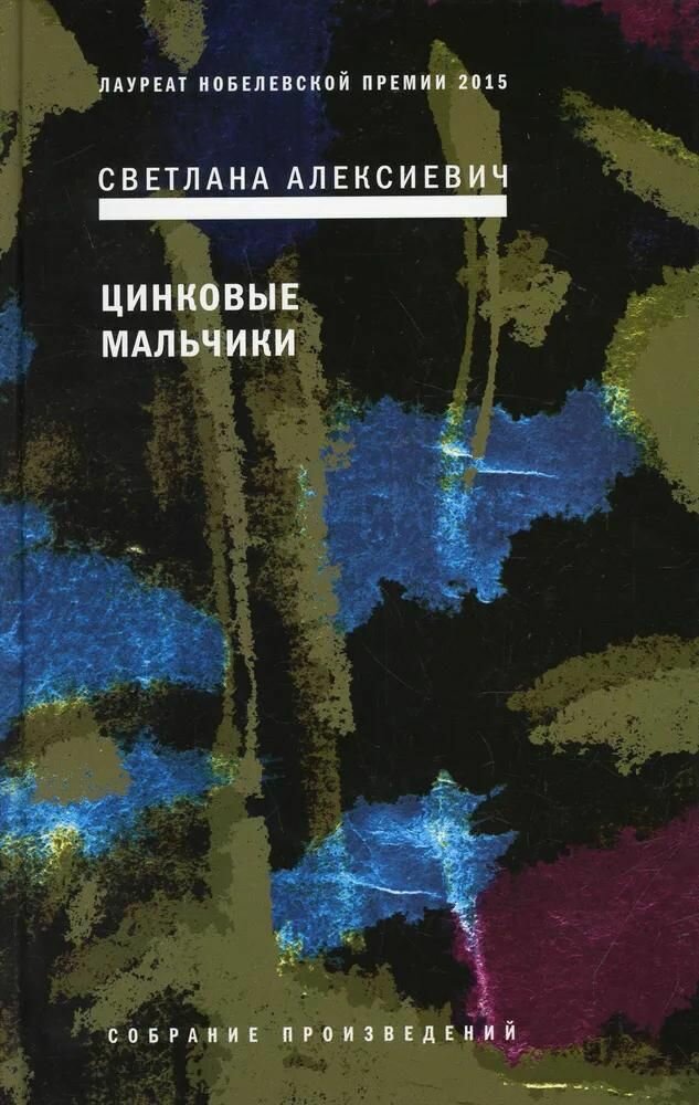 Книга Время Цинковые мальчики. 7-е издание Алексиевич С. А. 2023 г