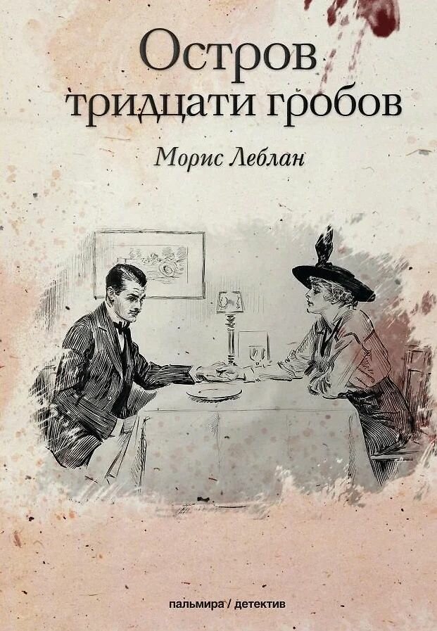 Книга RUGRAM Остров тридцати гробов. 2021 год, М. Леблан