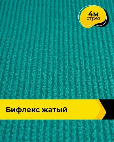 Ткань Бифлекс для шитья спортивных костюмов и купальников, отрез 4 м*100 см, цвет зеленый