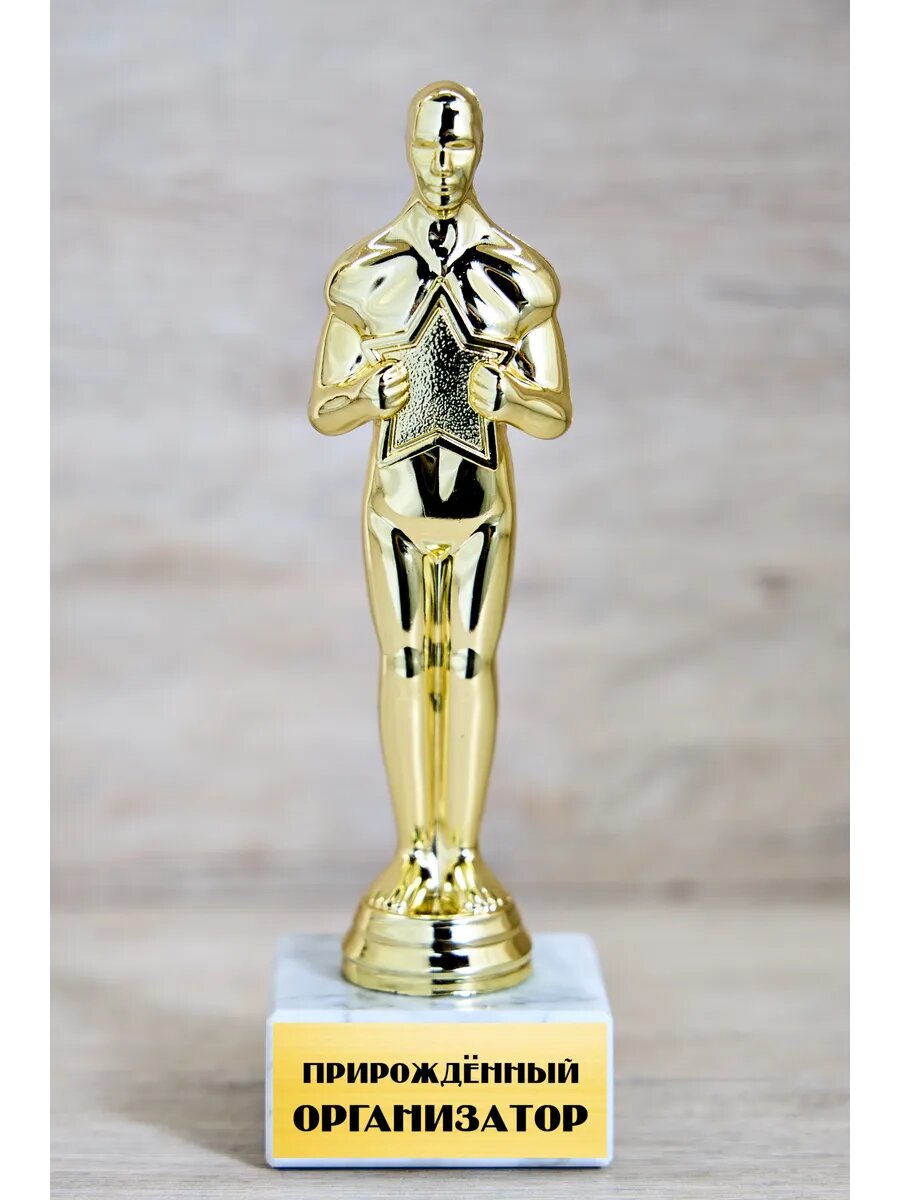 Статуэтка Оскар "Прирождённый организатор"