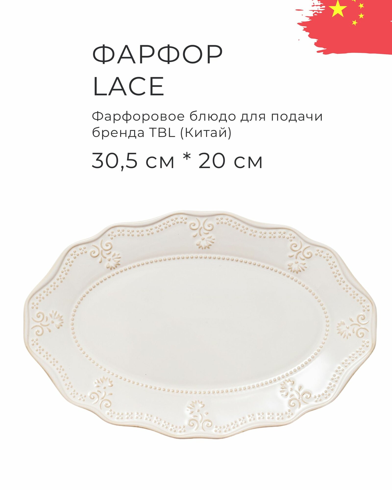 Фарфоровое блюдо овальное 30,5х20 см, TBL, серия Lace