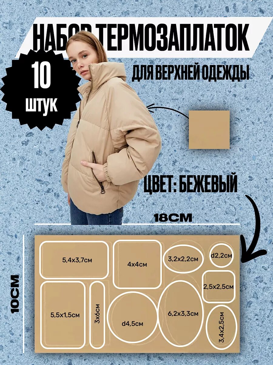 Набор заплаток для верхней одежды, клеевые, термоклеевые, цвет бежевый