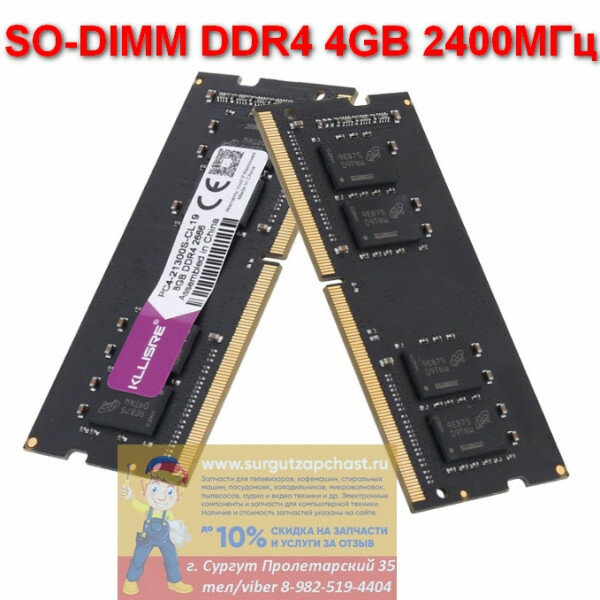 Оперативная память для ноутбука PC4-19200S-CL17 Kllisre DDR4 4 ГБ 2400 МГц Sodimm