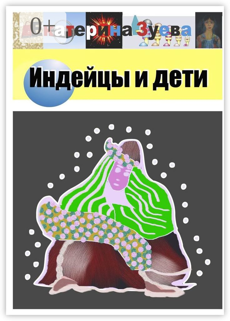 Индейцы и дети