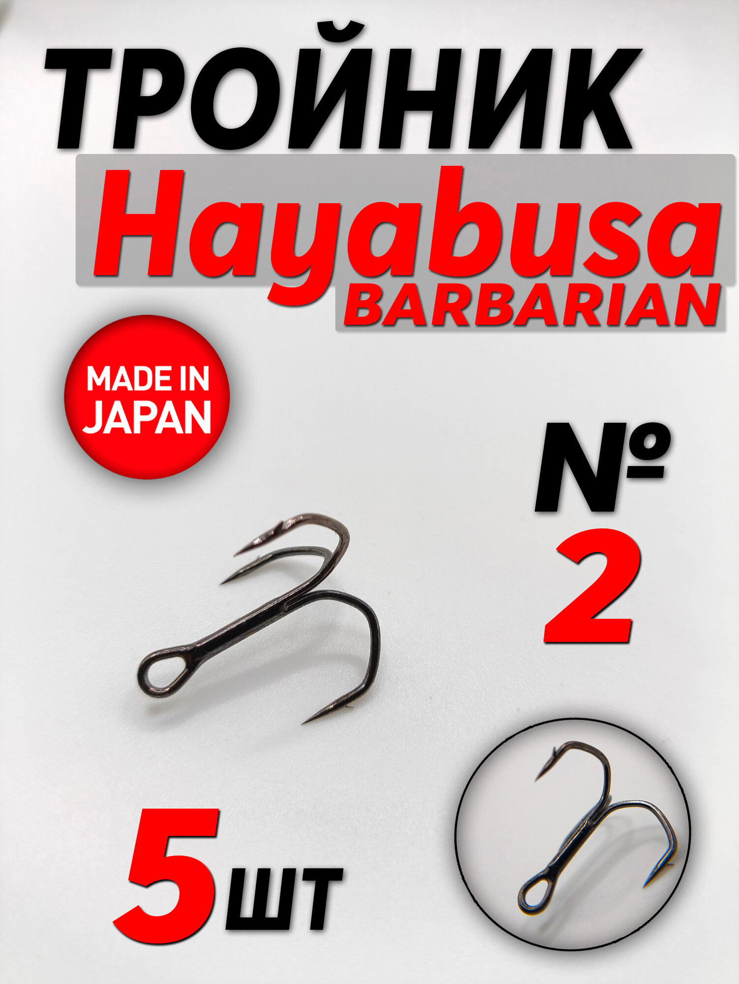 Крючки тройники Hayabusa Barbarian №2 (5шт). Японский тройник