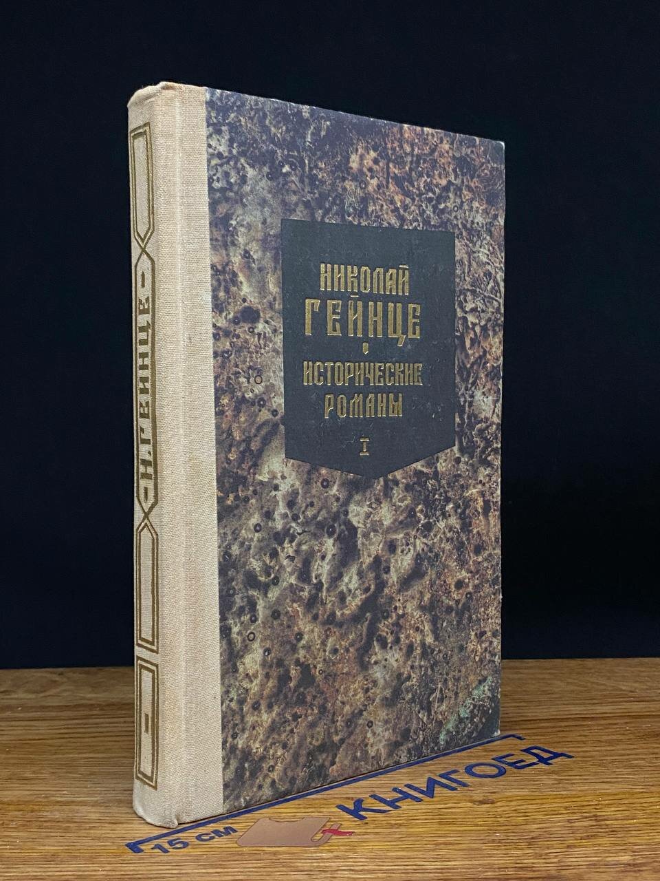 Книга. Н. Гейнце. Исторические романы. Том 1. Малюта Скуратов 1991 (2043001990329)
