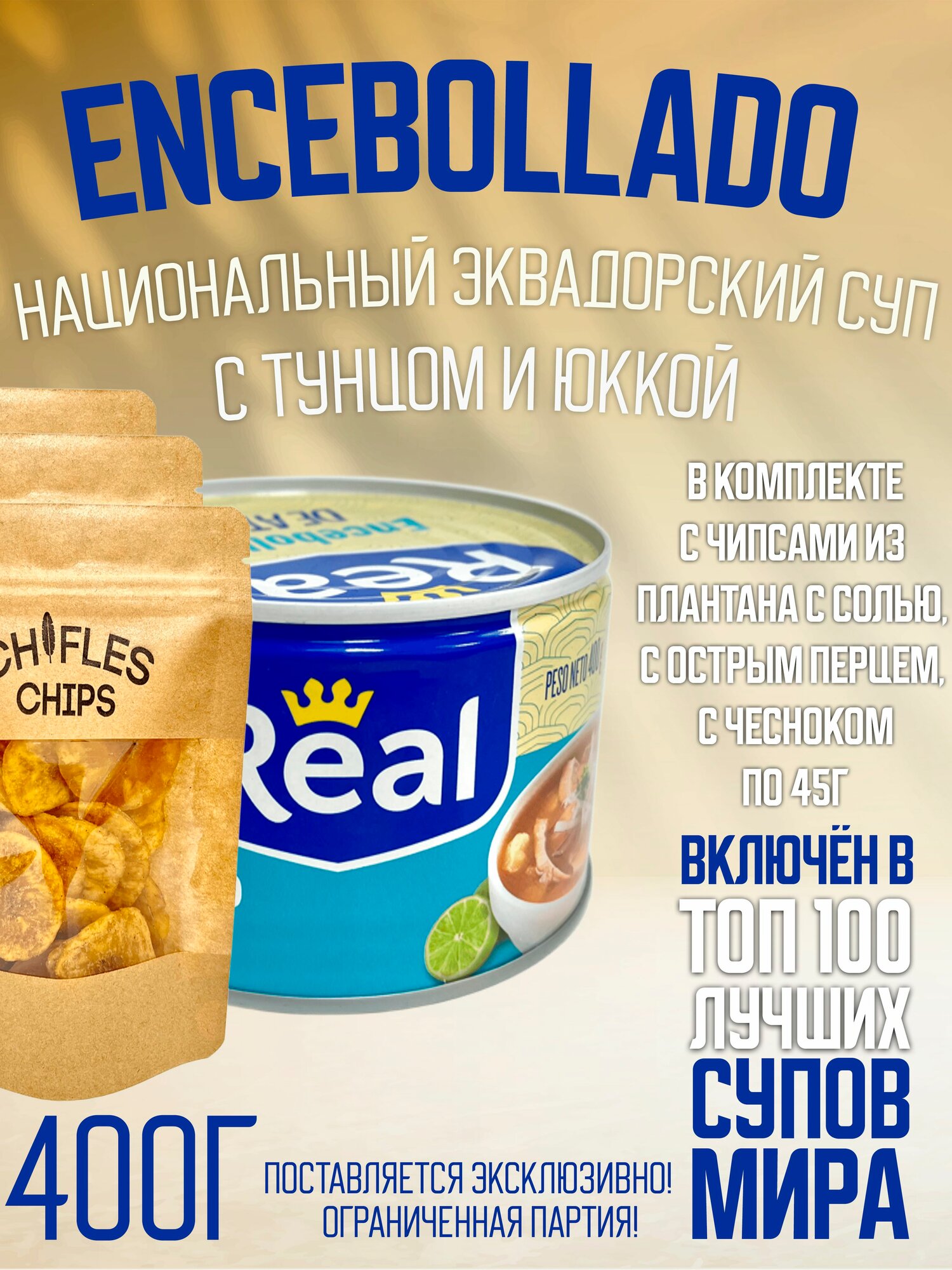 Энсебоядо суп с тунцом и юккой 400г и чипсы из Плантана ассорти 3шт по 45г