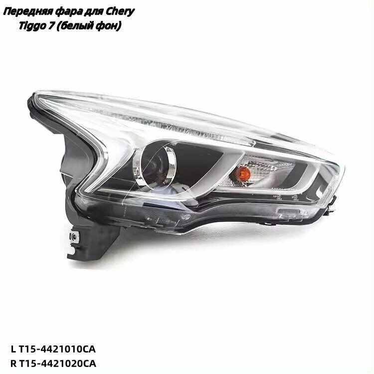 Chery Tiggo 7 T15-4421010CA / 20CA автозапчасти автофары хорошо продаются L