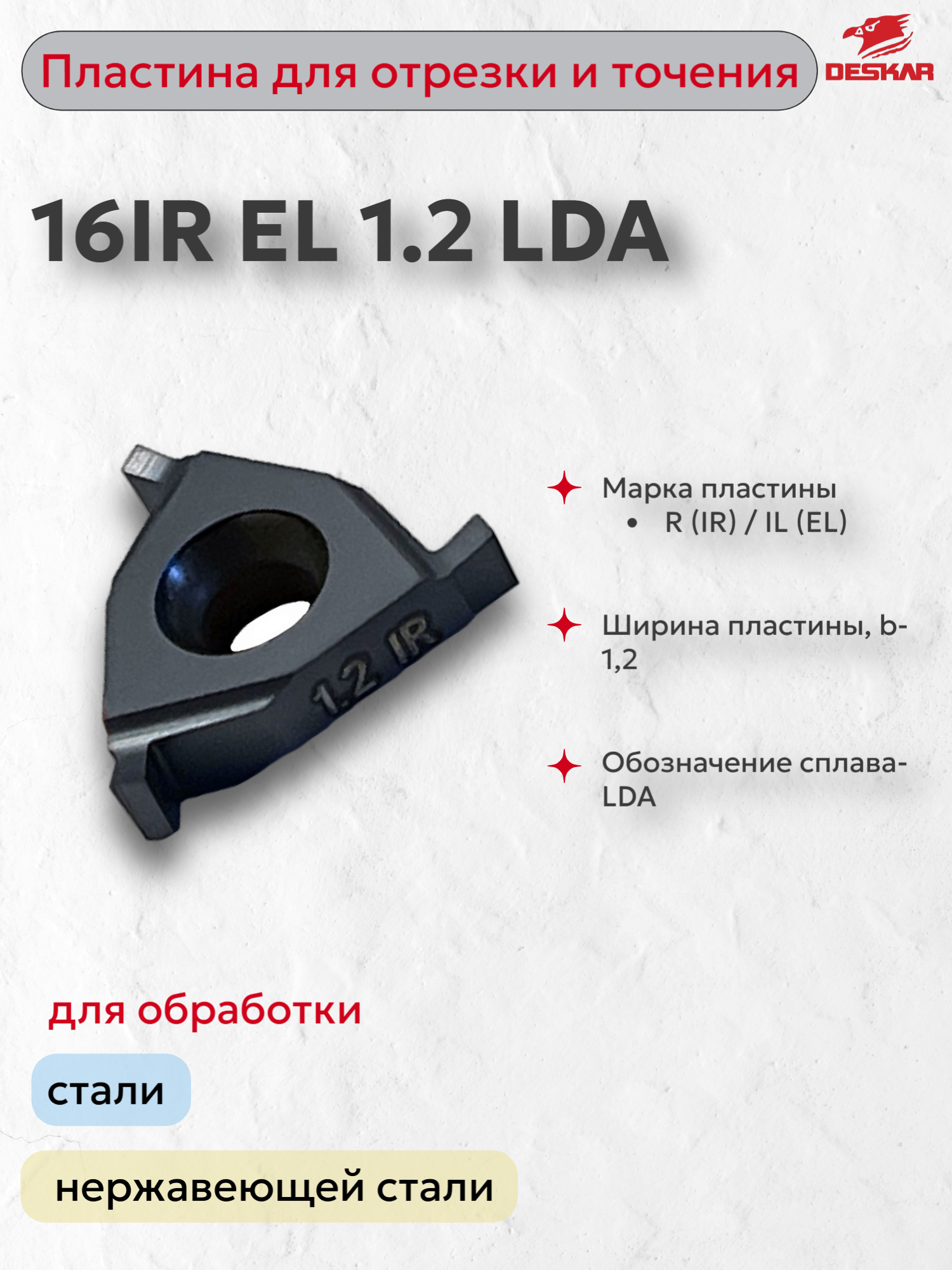 16IR EL 1.2 LDA пластина для отрезки и точения канавок (1 шт.) DESKAR 00-00021689