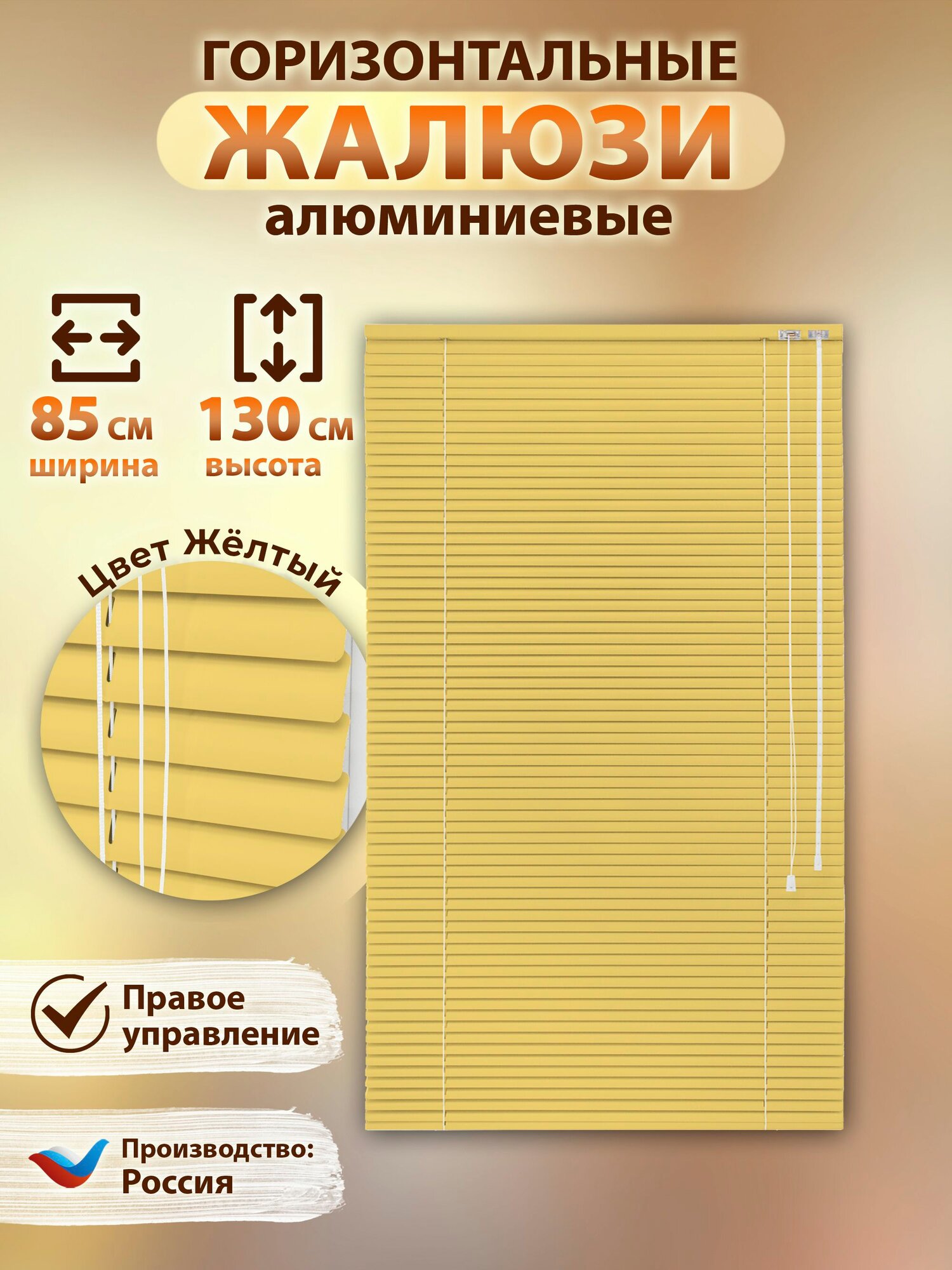Жалюзи горизонтальные 85x130 см алюминий цвет жёлтый, правое управление