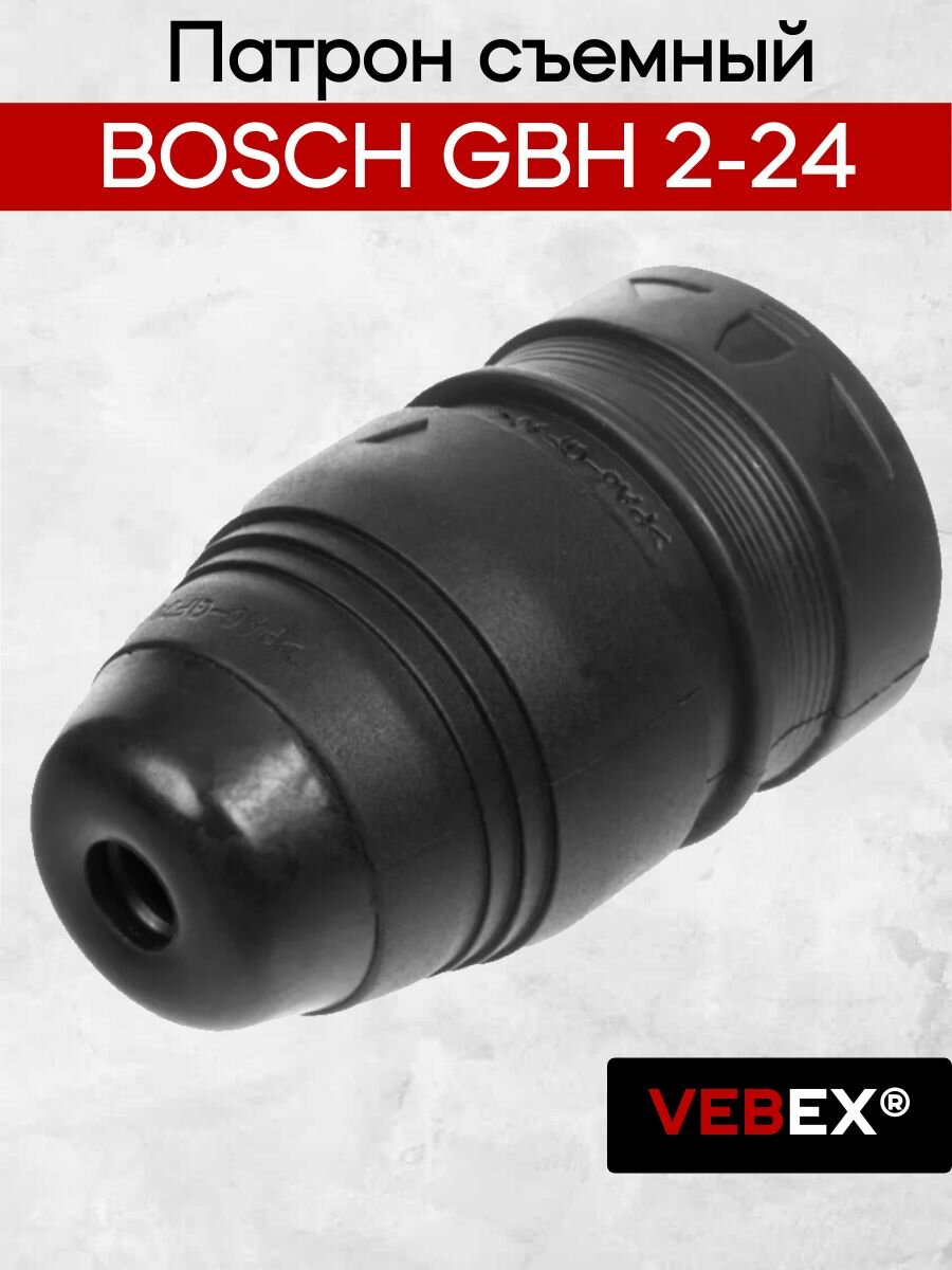 Патрон съемный для перфоратора BOSCH GBH 2-24 VEBEX