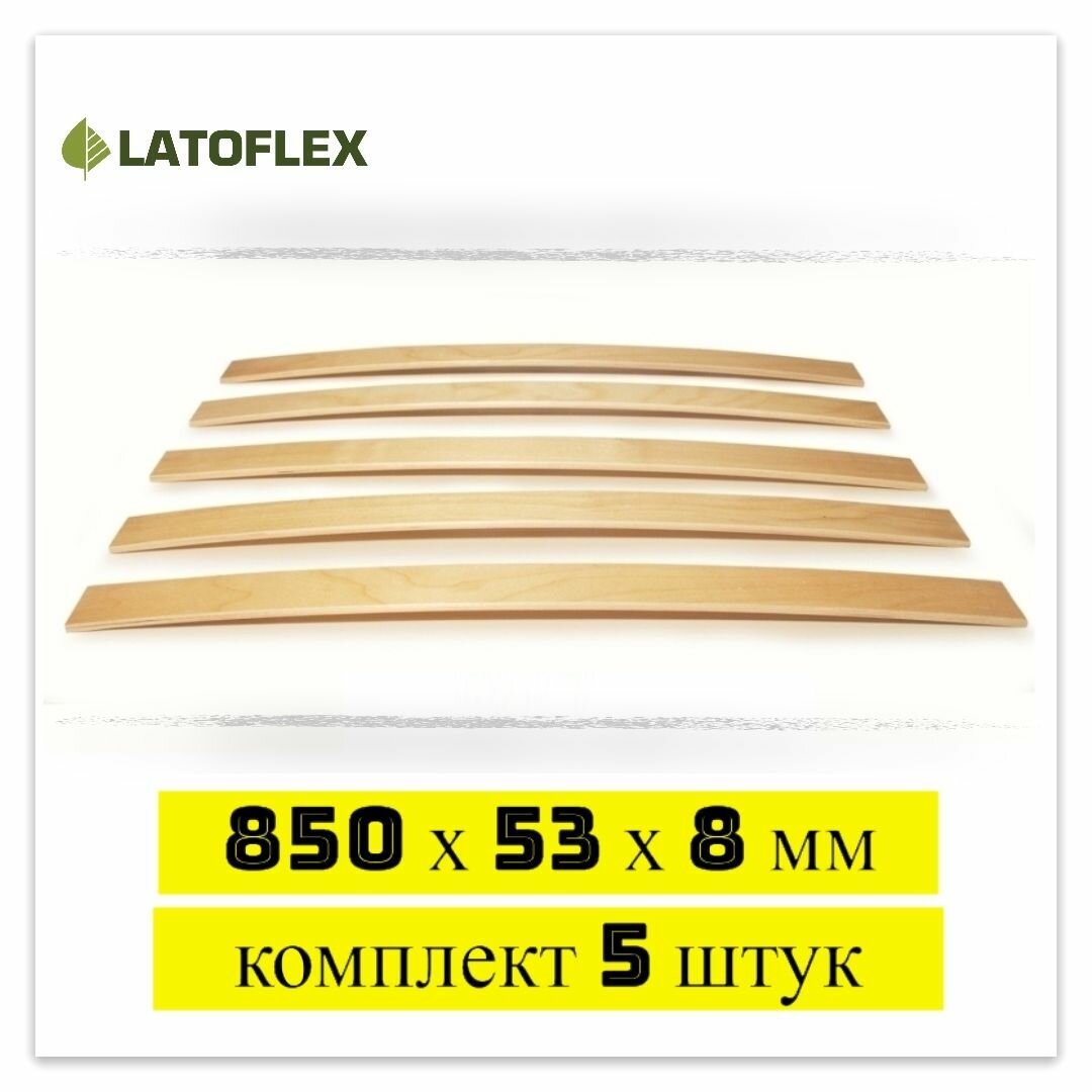 Ламели для кровати 850х53х8 мм. LATOFLEX. Комплект 5 штук. Высший сорт.