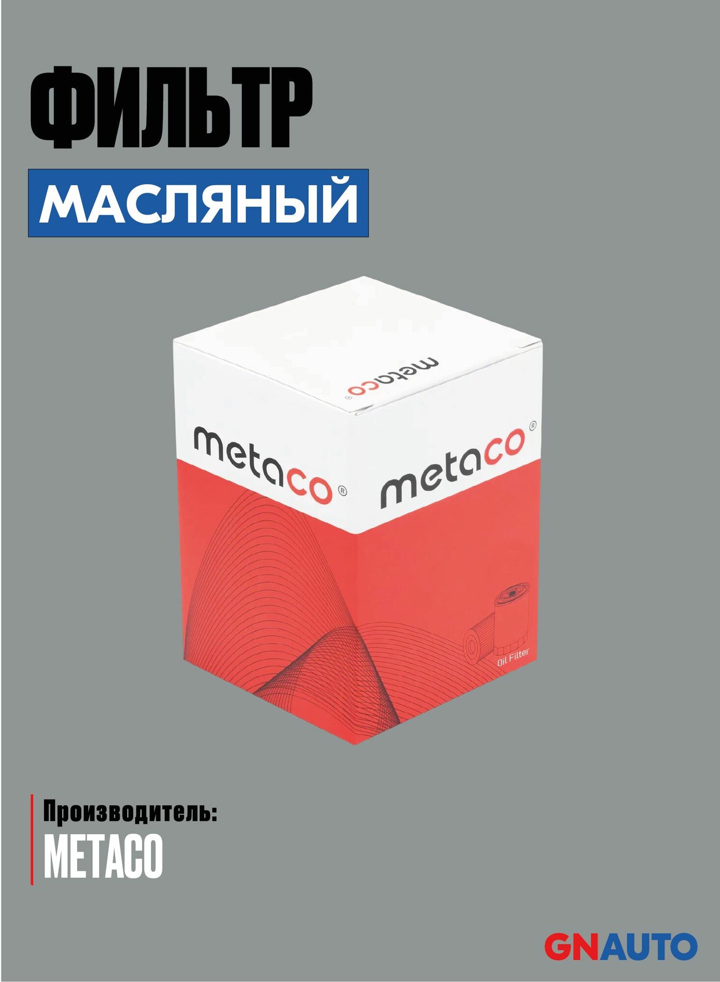 Фильтр масляный для FORD Mondeo III (2000-2007), Ford America Escape (2001-2006), артикул 1020076, производитель METACO