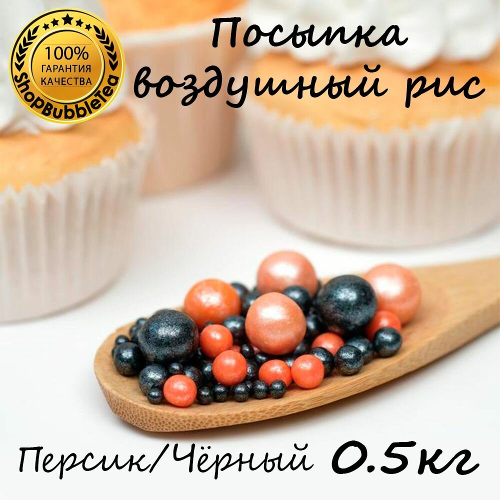 Посыпка воздушный рис в цветной глазури "Жемчуг персик, чёрный" (микс) 500 гр