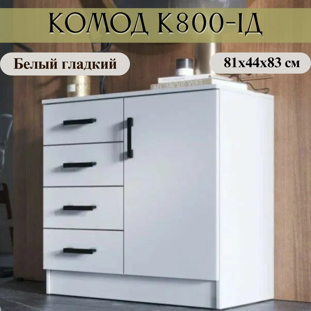 Комод Белый, К800-1Д, ширина 81 см, ЛДСП, цвет Белый гладкий, 81х44х83 см