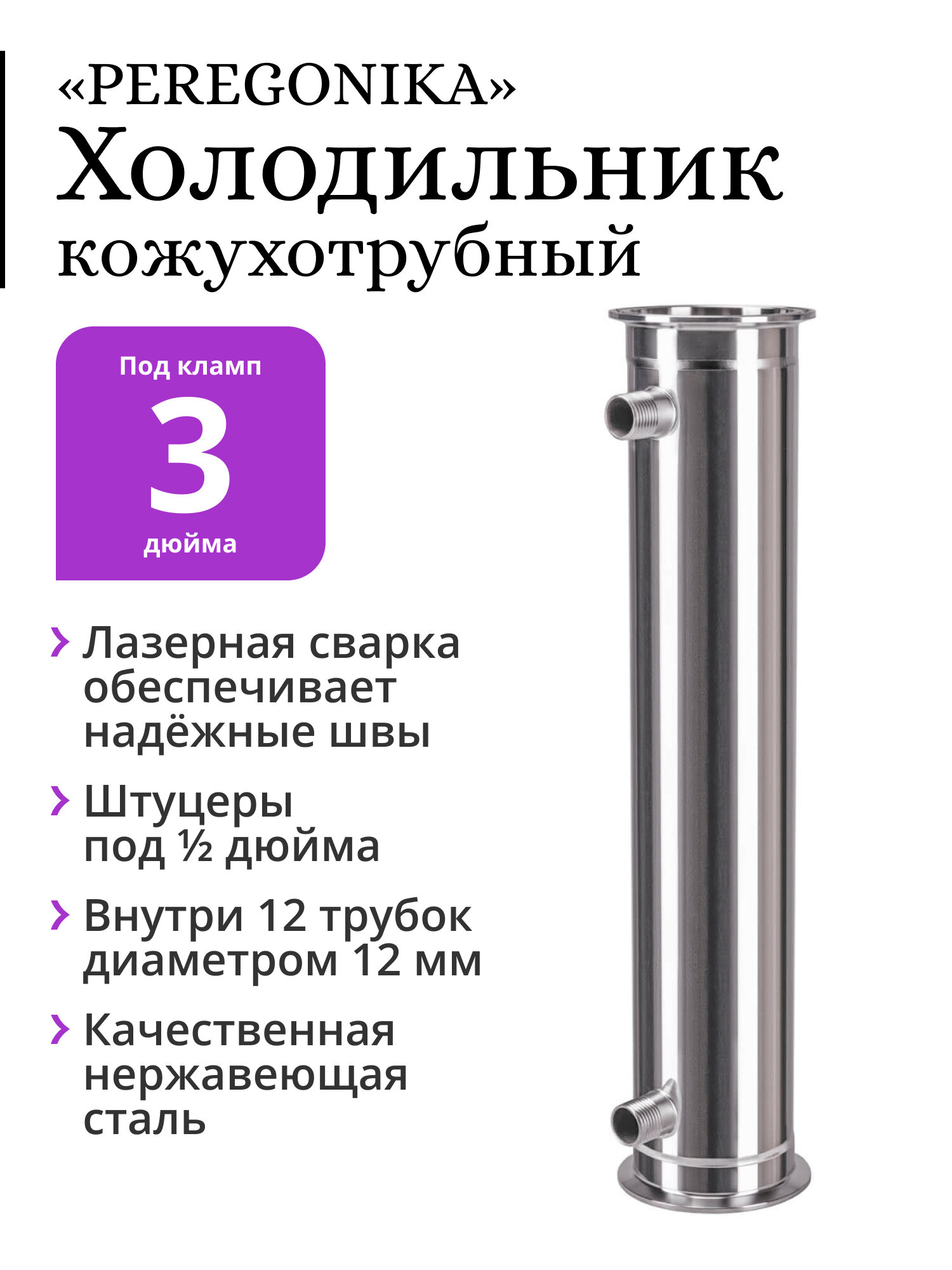 Холодильник PEREGONIKA, кожухотрубный, для колонны 3 дюйма, трубки 12х12 мм