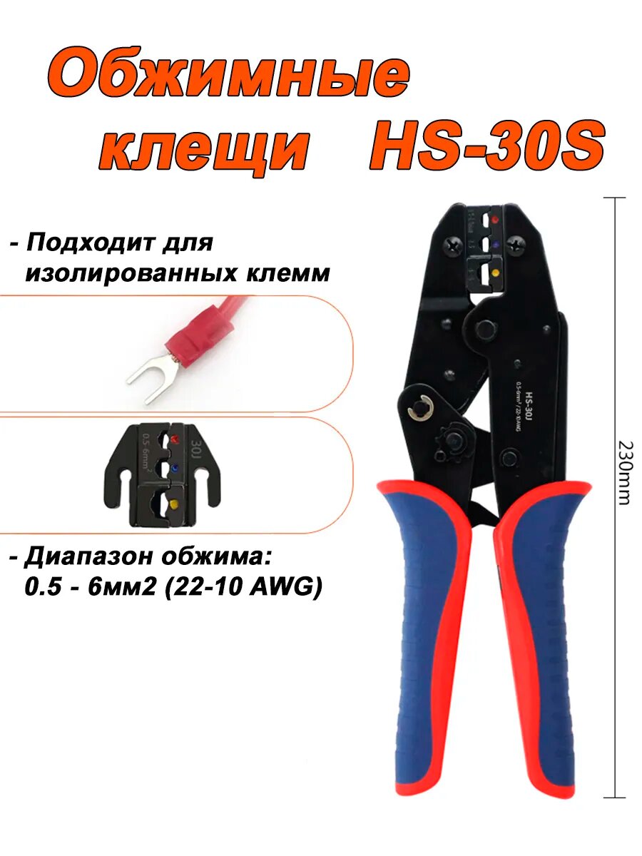 Обжимные клещи HS-30S кримпер
