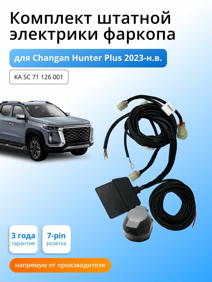 Блок согласования (смарт-коннект) для фаркопа Changan Hunter Plus 2023- со штатными колодками
