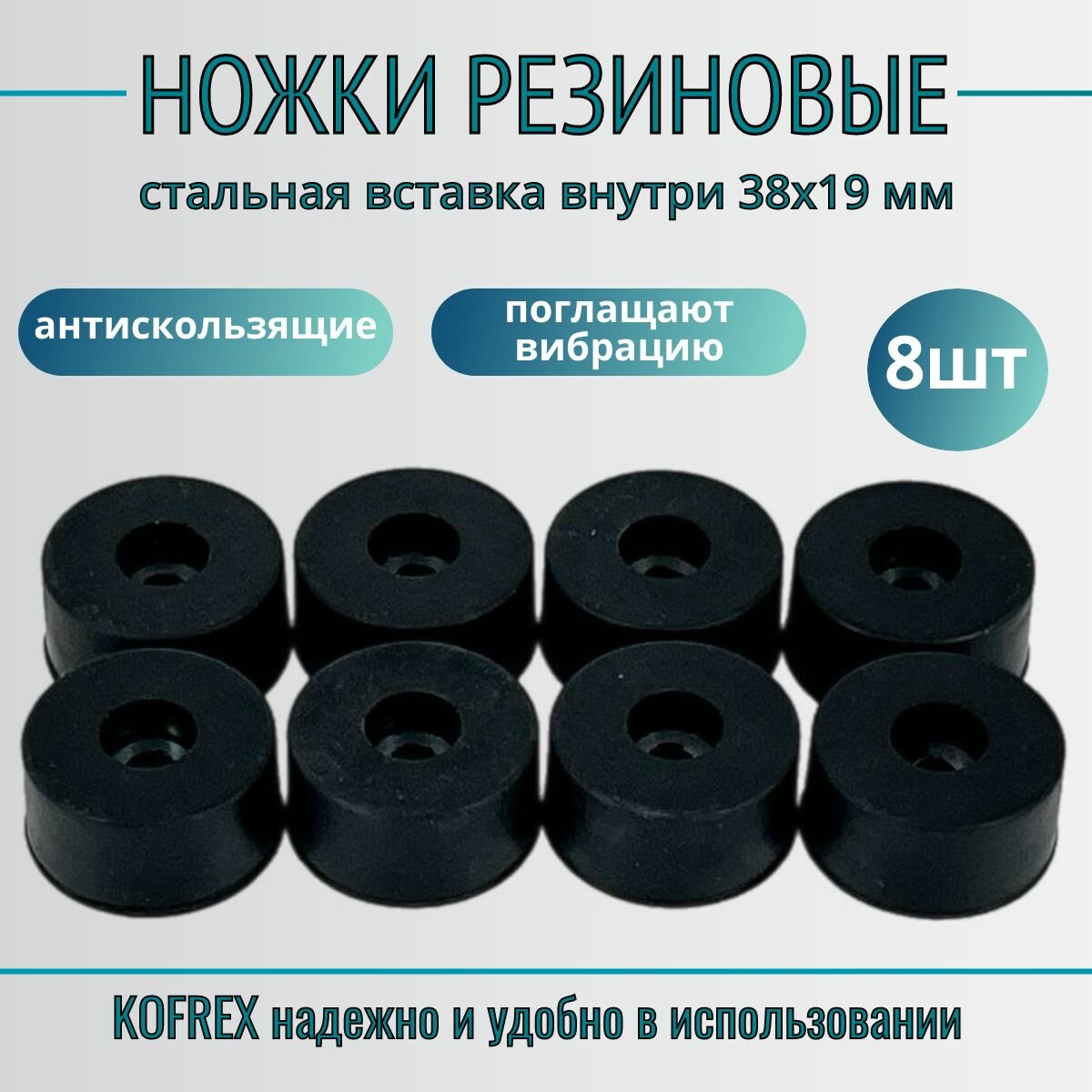 Ножка резиновая, стальная вставка внутри, нескользящая 38х19 мм (комплект 8 шт.) KOFREX. Фурнитура для мебели, ящиков, кофров, кейсов, сундуков.
