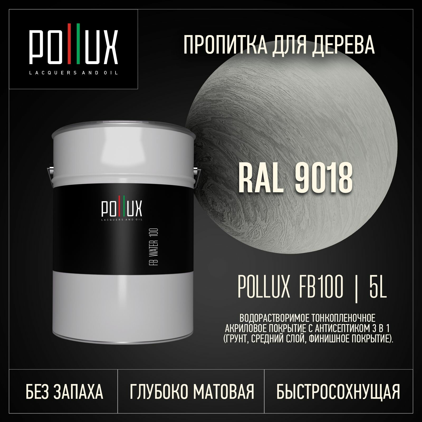 Пропитка для дерева водоотталкивающая акриловая матовая Pollux FB Water 100 3 в 1, антисептик / лазурь / грунтовка для древесины, быстросохнущая, без запаха, цвет папирусно белый (RAL9018) 5L