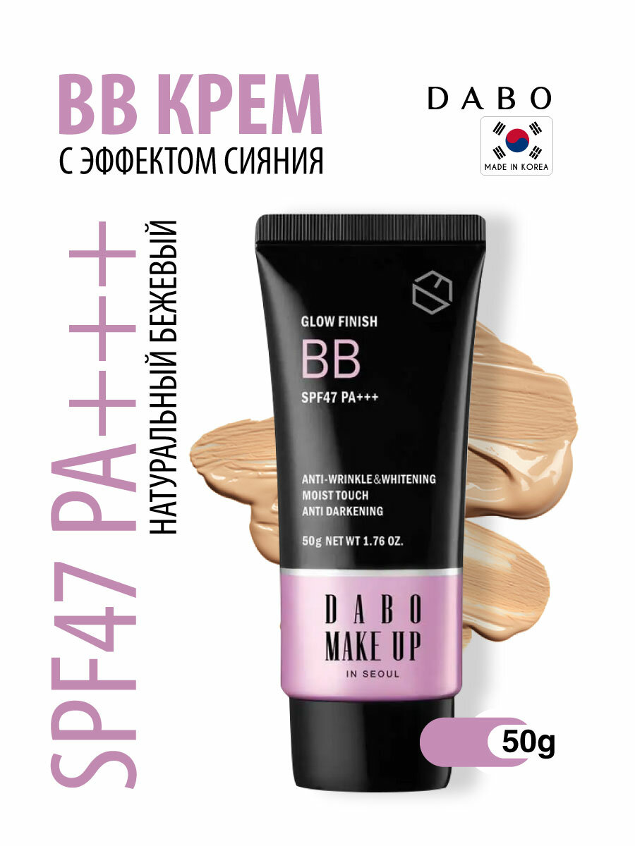 DABO Безупречный тональный BB крем для лица Корея с эффектом сияния SPF47 PA+++ натуральный бежевый, 50г