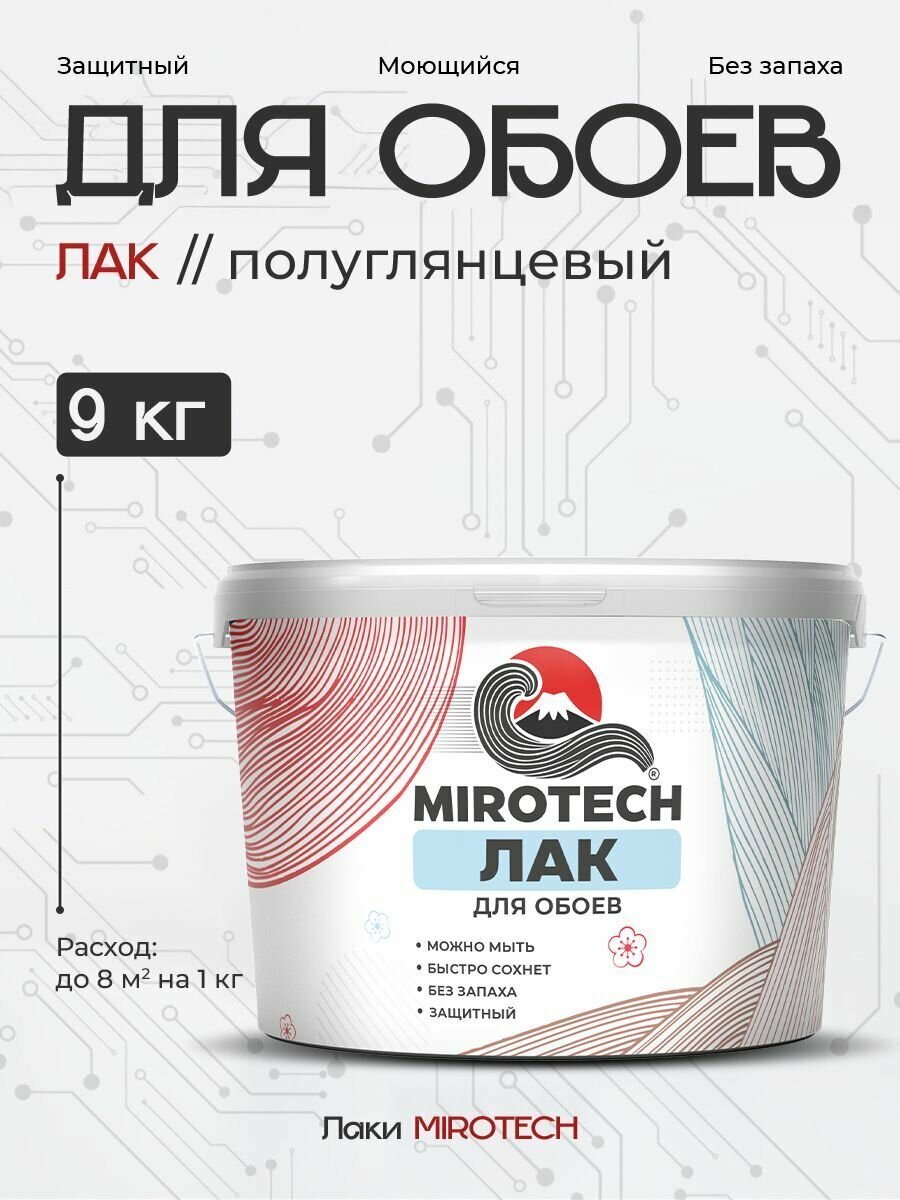 Лак для защиты обоев MIROTECH для дерева и минеральных поверхностей, моющийся без запаха быстросохнущий, полуглянцевый, 9 кг