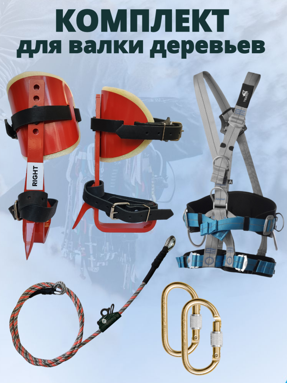 Комплект: Гаффы Клён PRO, привязь Высота 016, охватка с зажимом, 2 карабина ринг