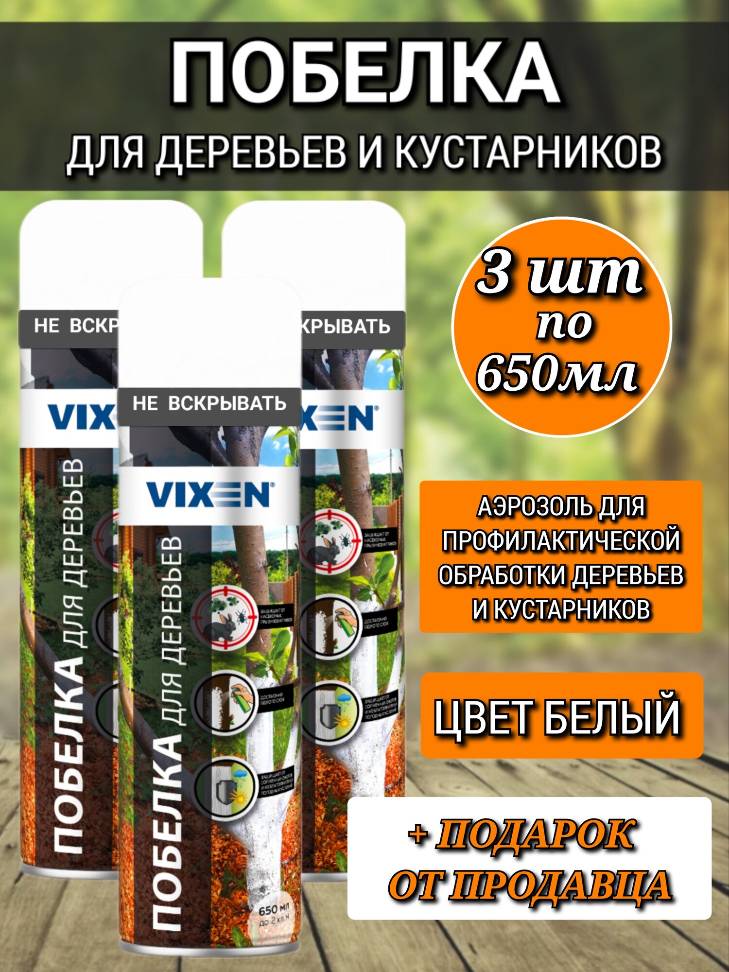 Побелка \ краска для садовых деревьев Vixen 650 мл цвет белый. набор 3 шт