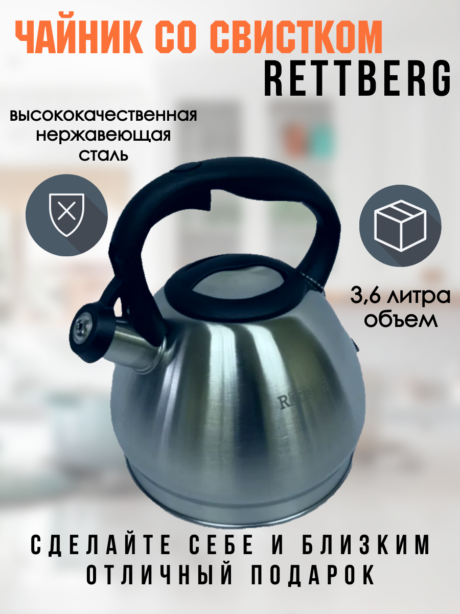 Чайник со свистком Rettberg 3,6 литра RE-9231 нержавеющая сталь