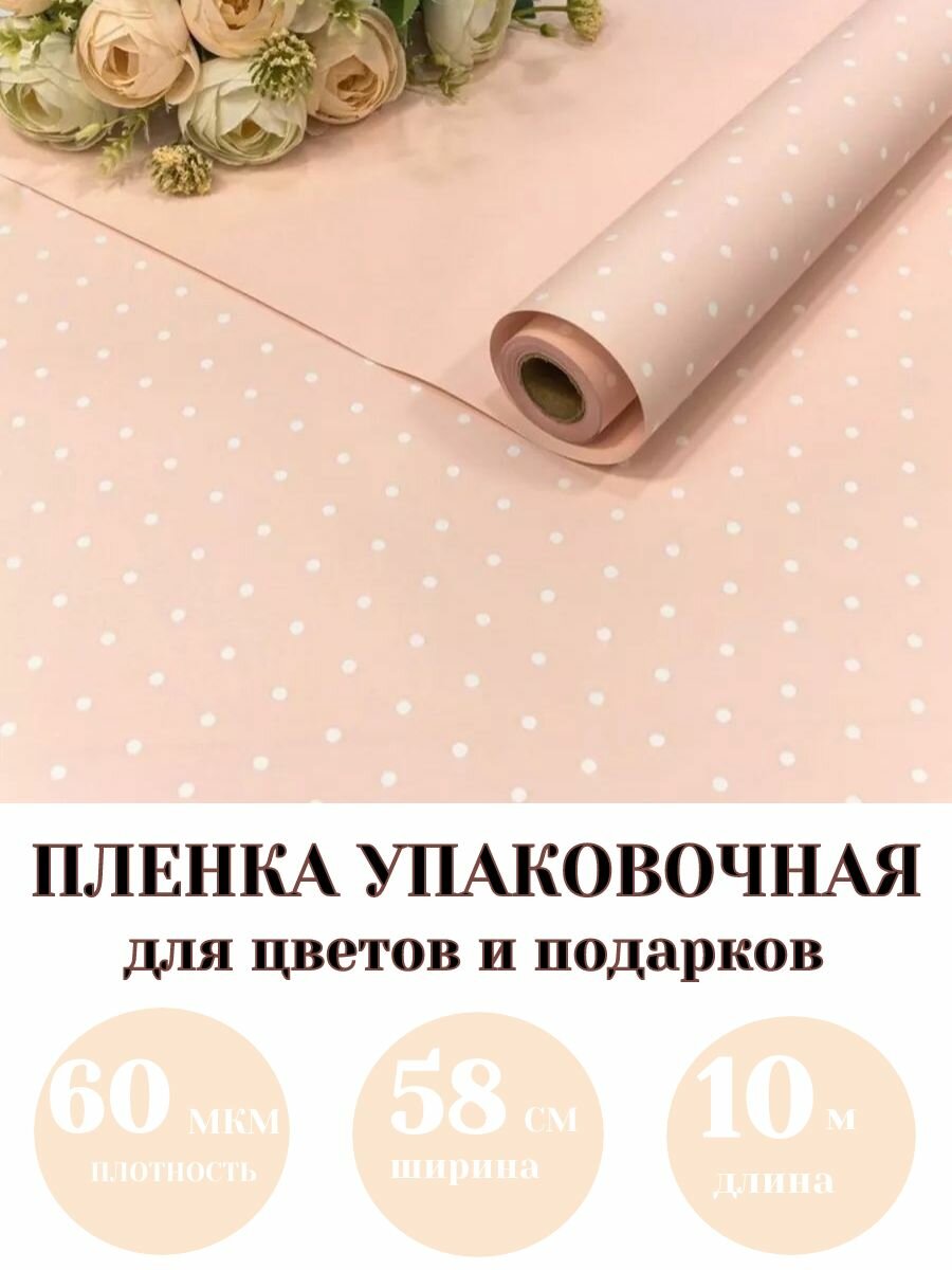 Пленка для цветов и подарков, в рулон 0.58х10м. 60мкм. Матовая "Мелкий горошек"