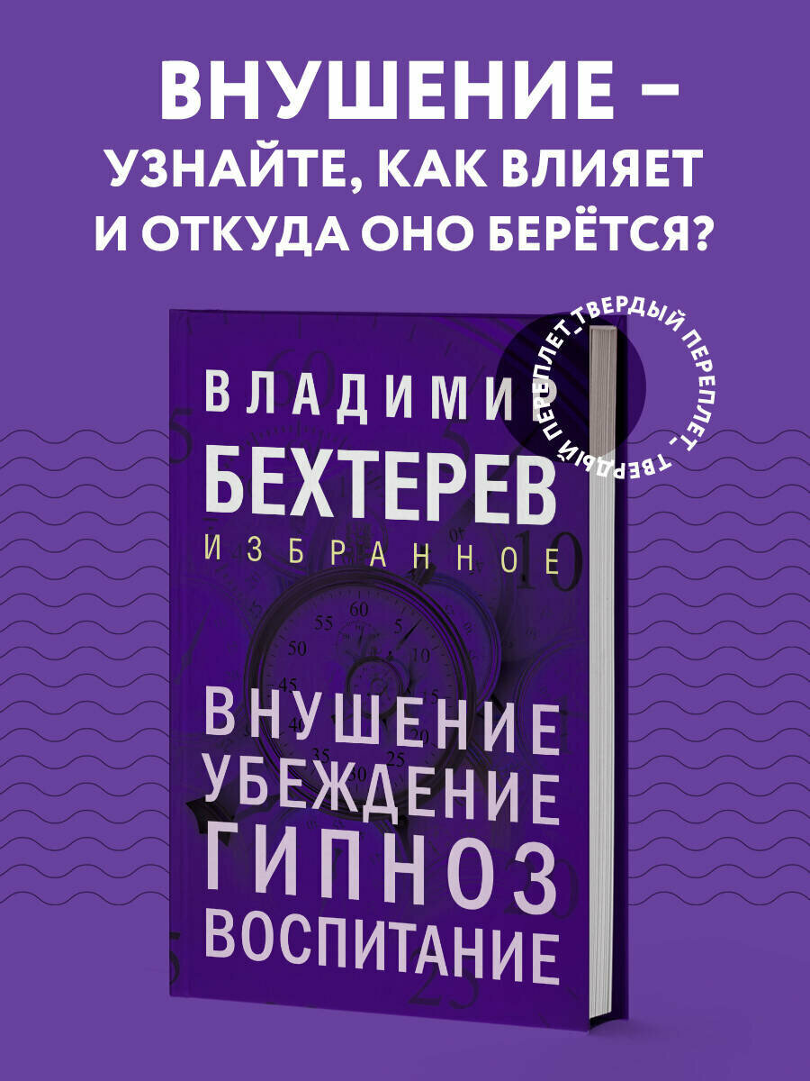 Бехтерев В. М. Внушение. Убеждение, гипноз, воспитание