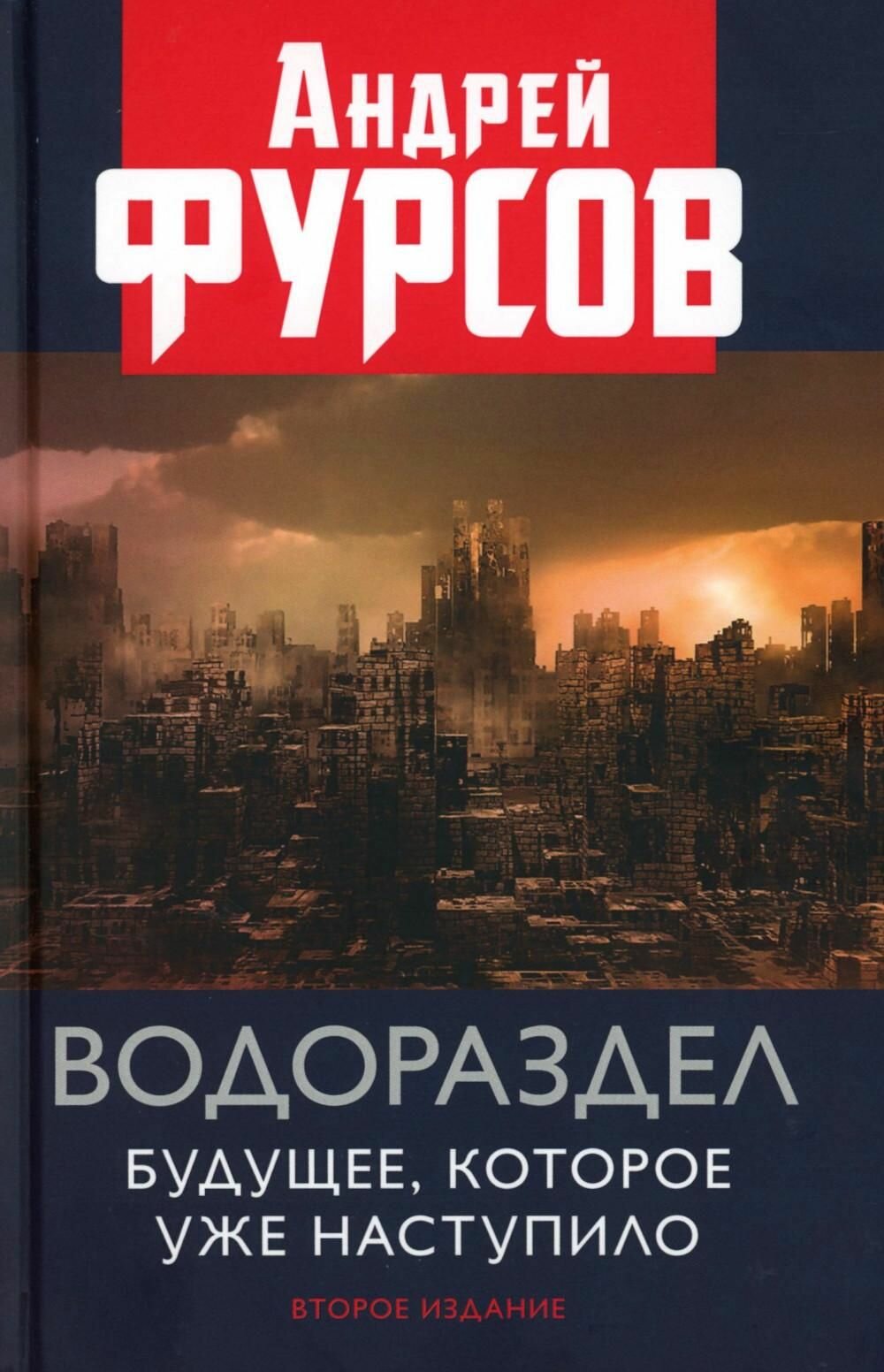Книга Книжный мир Водораздел. Будущее, которое уже наступило. 2-е издание, дополненное. Фурсов А. И, 2024 год