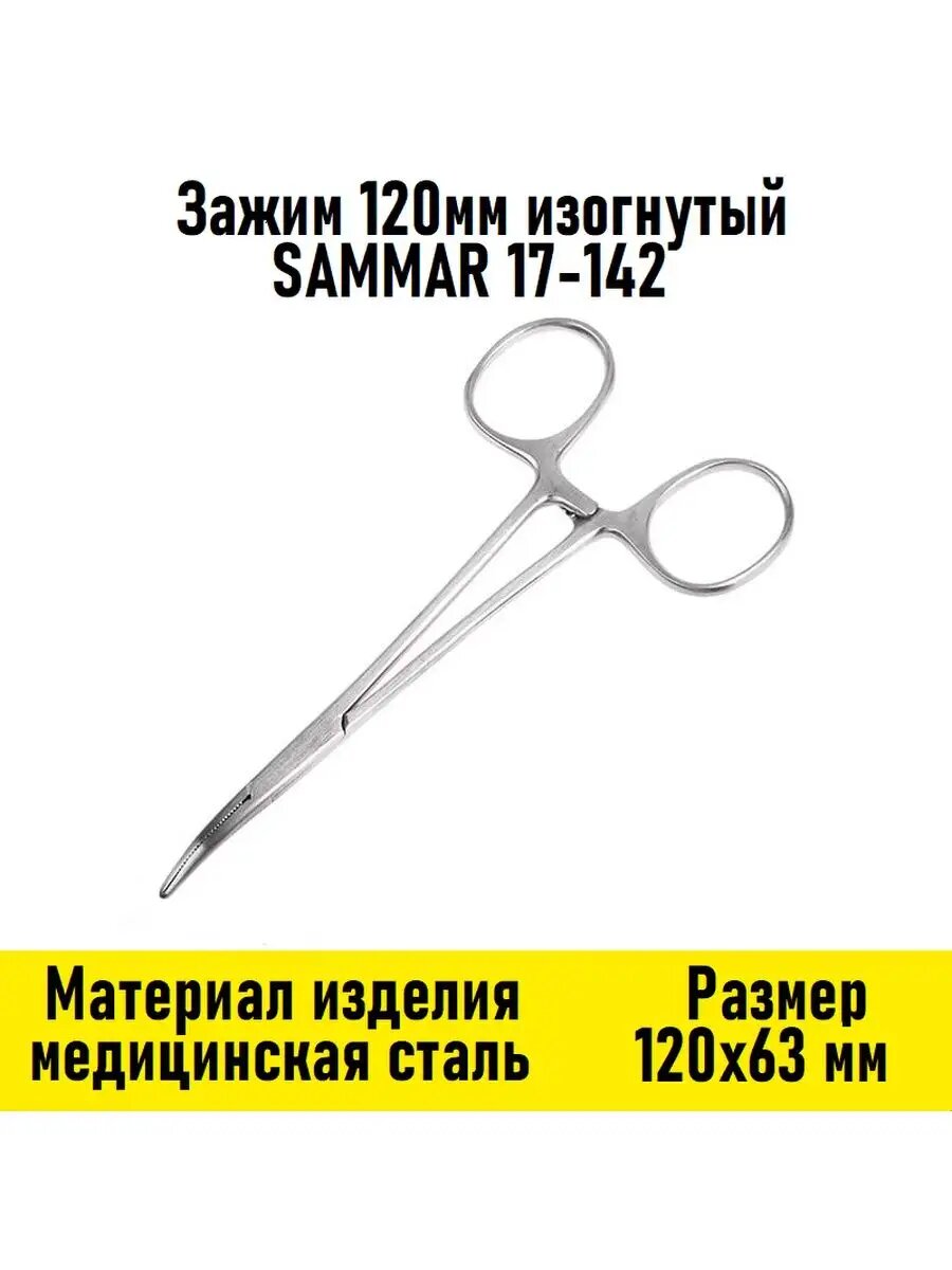 Зажим 120мм изогнутый SAMMAR 17-142