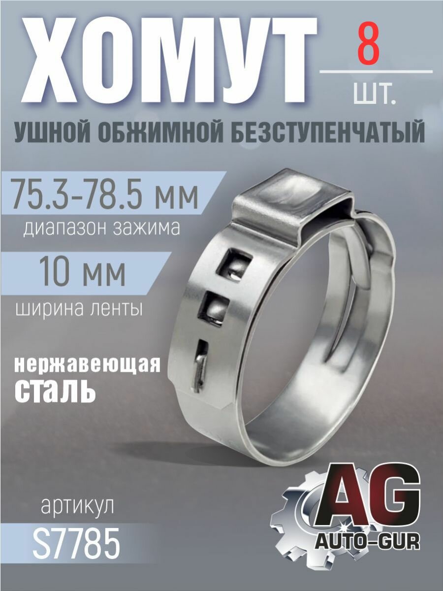 Хомут обжимной 75.3-78.5 10мм безступенчатый - 8 шт.