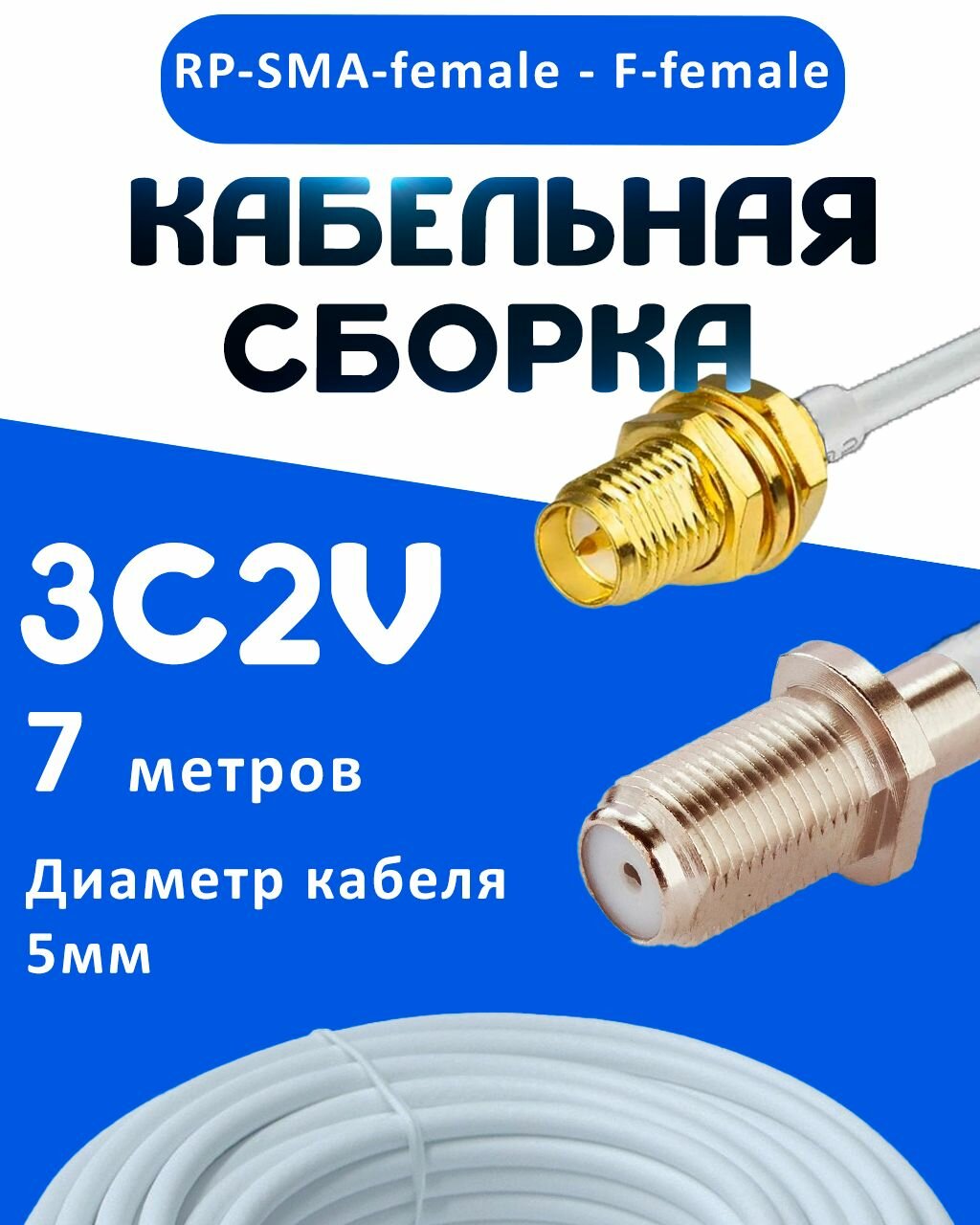 Кабельная сборка 75 Ом на 3C-2V белого цвета с разъемами RP-SMA-female - F-female, 7 метров