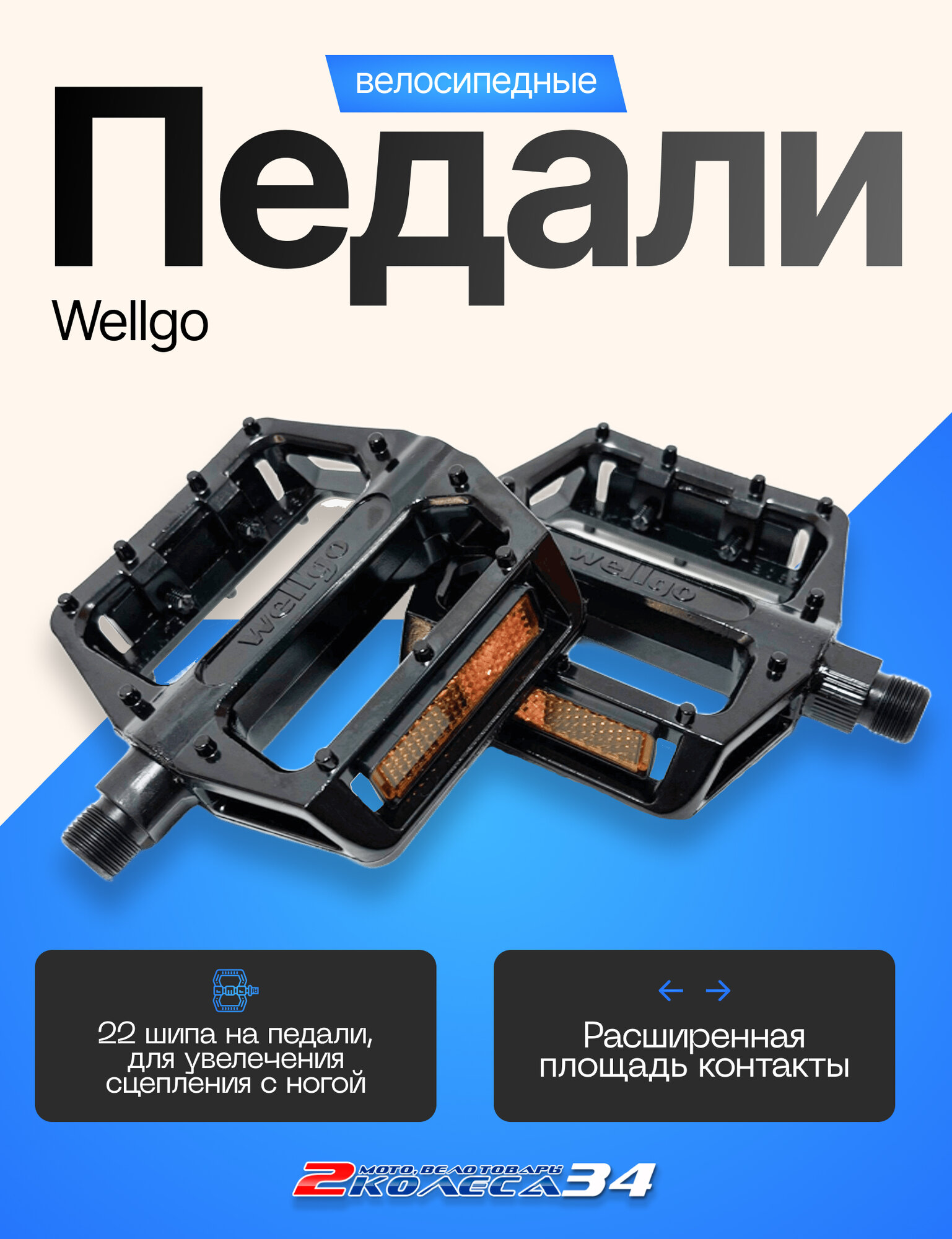 Педали для велосипеда ф 9/16 AL Wellgo B087DU, ось CR-MO, чёрные, (68)