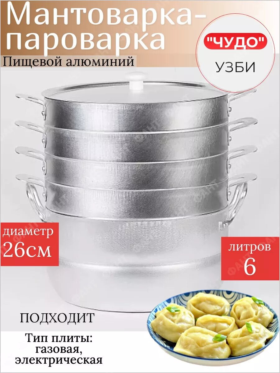 Мантоварка-пароварка "Чудо" 4 сетки , алюминий, объем 6 литров c крышкой (OL)